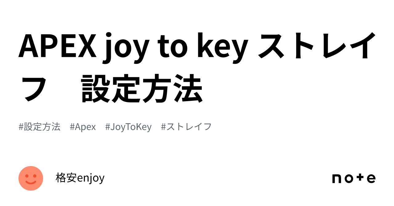 APEX joy to key ストレイフ 設定方法｜格安enjoy