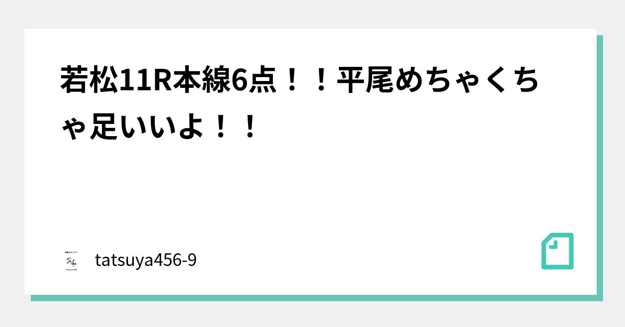 若松11R本線6点！！平尾めちゃくちゃ足いいよ！！｜競艇のタツヤ【競艇TikToker又は予想屋】