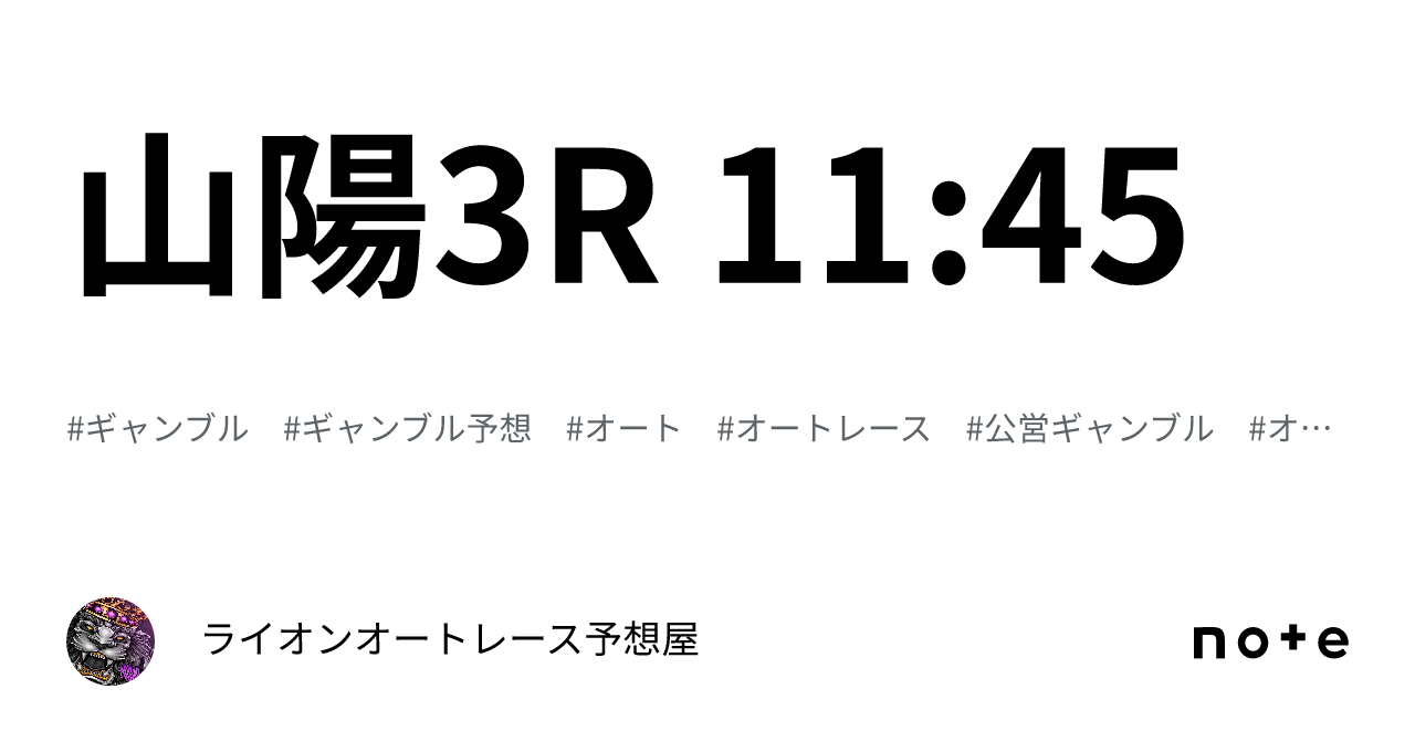 山陽3R 11:45｜🔥ライオン🔥オートレース予想屋