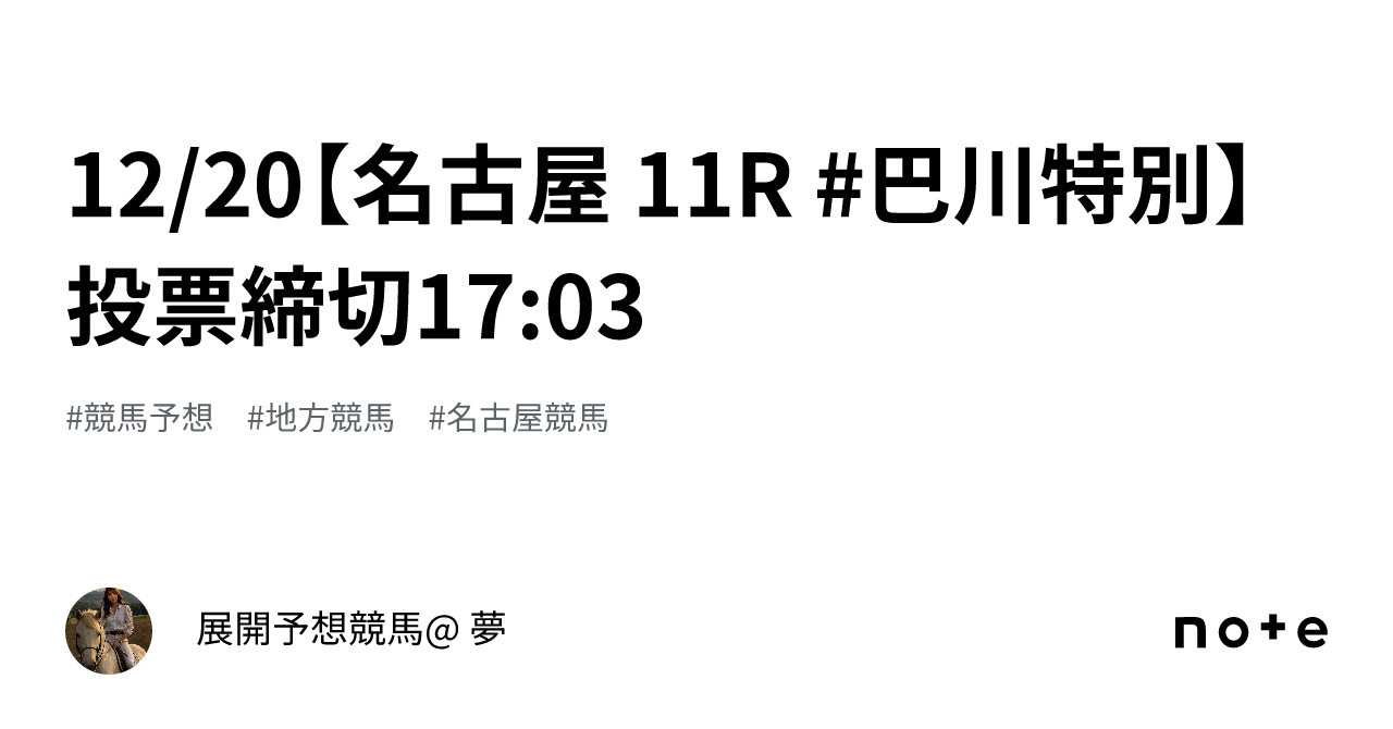 12/20【名古屋 11R #巴川特別】投票締切17:03🏇｜🏇💐展開予想競馬@ 夢