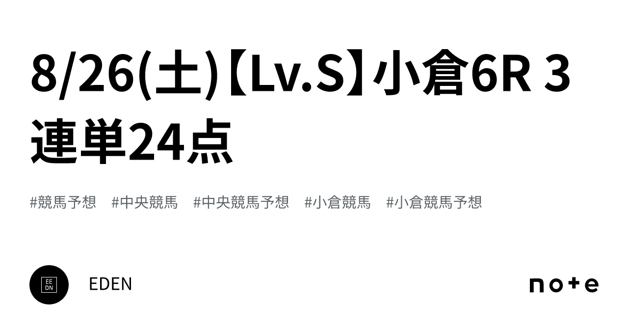 8/26(土)【Lv.S】小倉6R 3連単24点｜EDEN