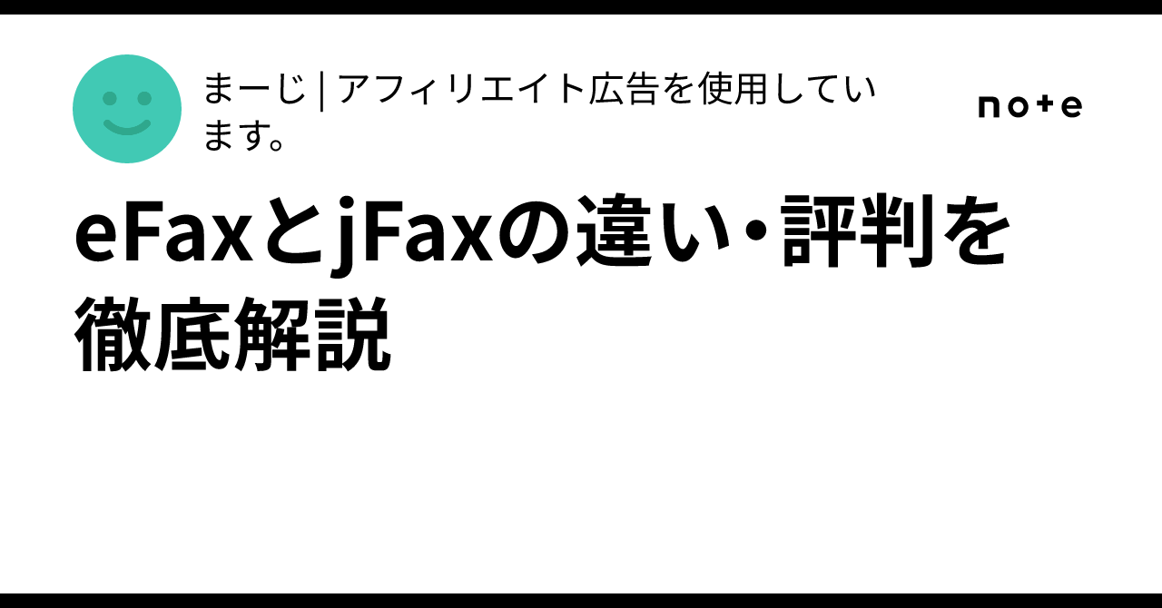 eFaxとjFaxの違い・評判を徹底解説｜marzimpmwpjpmwg222222222222222222アフィリエイト広告を利用しています
