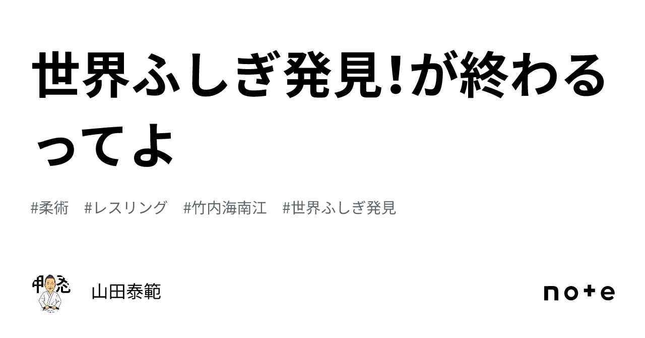 世界ふしぎ発見！が終わるってよ｜山田泰範 