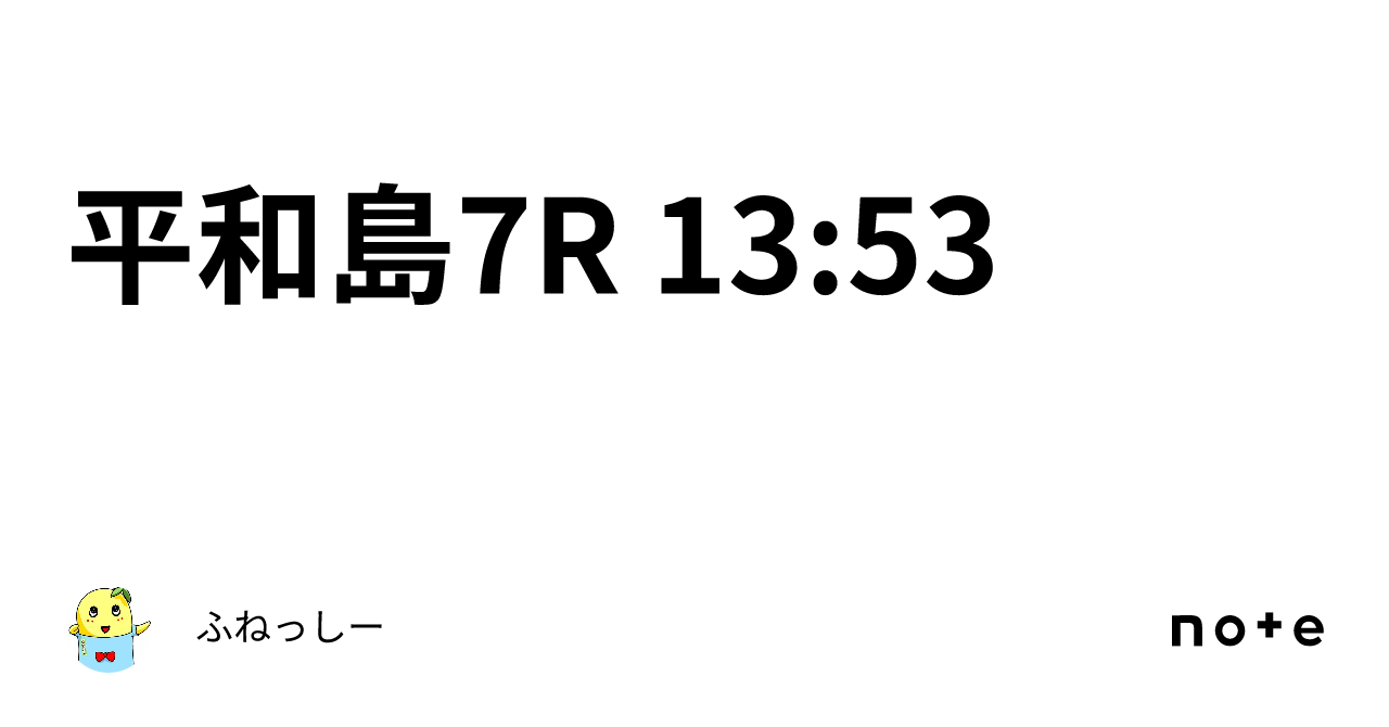 平和島7R 13:53｜ふねっしー