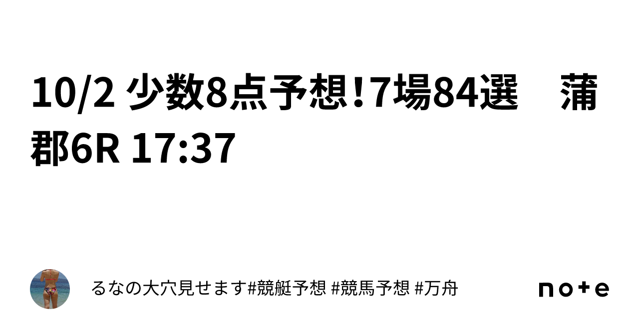10/2 少数8点予想！7場84選 蒲郡6R 17:37｜るなの㊙️大穴見せます#競艇予想 #競馬予想 #万舟