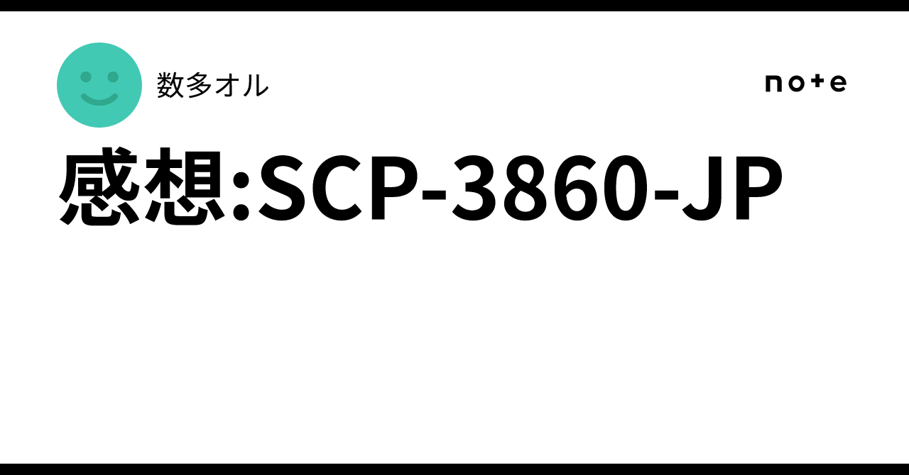 感想:SCP-3860-JP｜数多オル