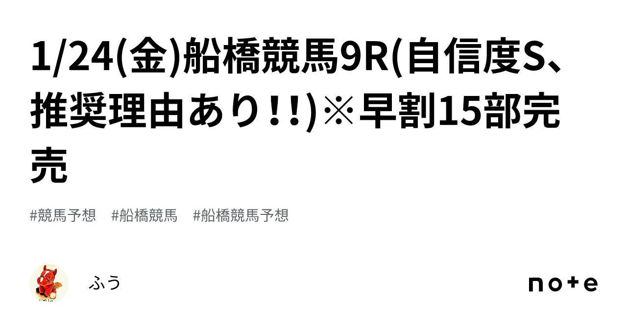 1/24(金)船橋競馬9R(自信度S 😎、推奨理由あり！！)※早割15部完売 ｜ふう
