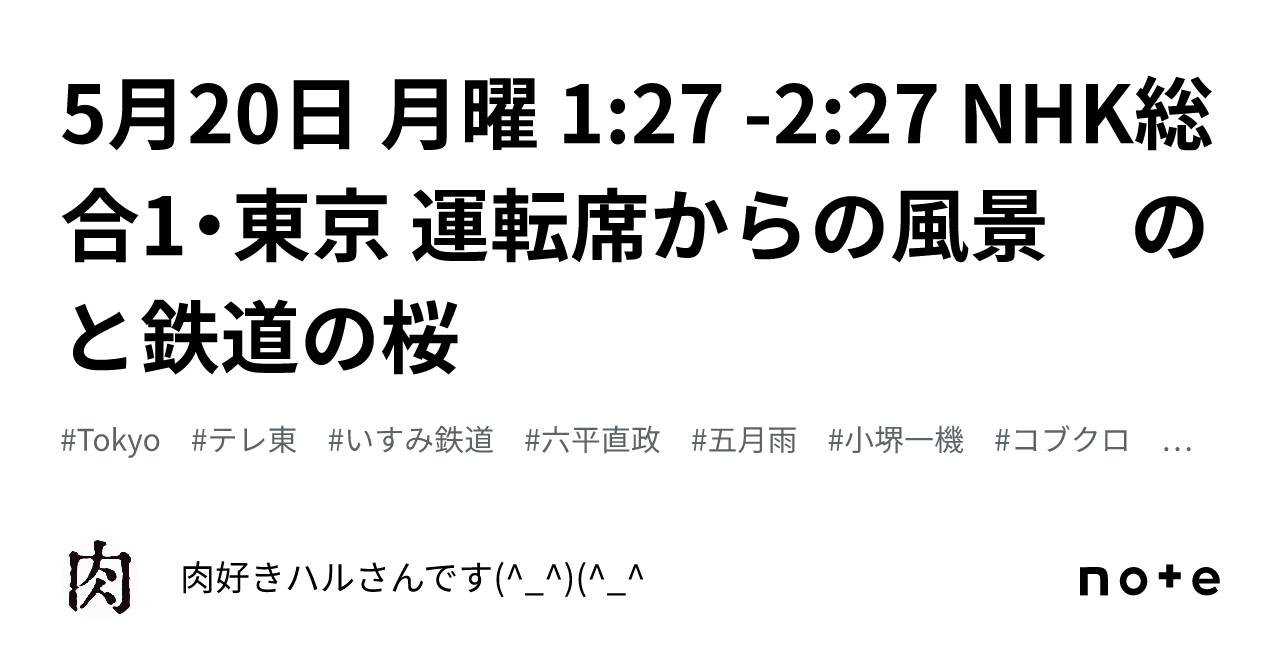 5月20日 月曜 1:27 -2:27 NHK総合1・東京 運転席からの風景 のと鉄道の桜｜肉好きハルさんです(^_^)(^_^