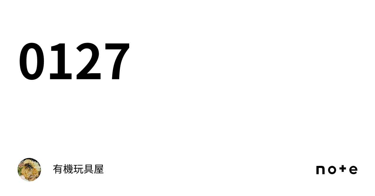 0127｜有機玩具屋