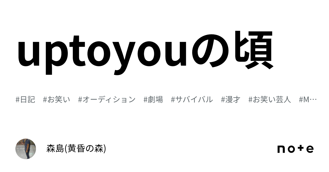 uptoyouの頃｜森島(黄昏の森)