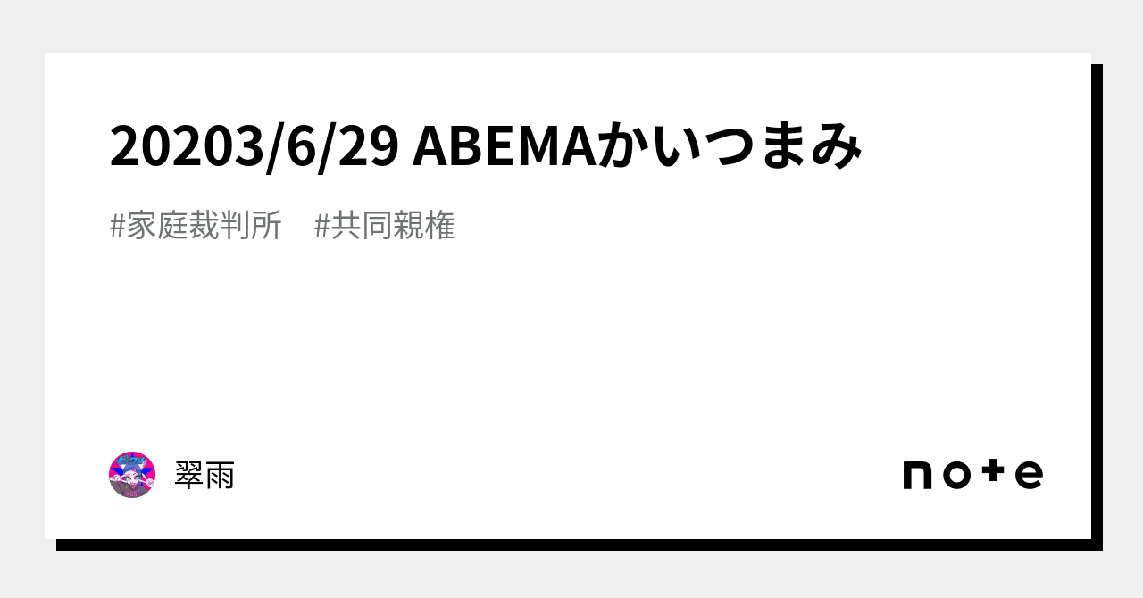 20203/6/29 ABEMAかいつまみ｜翠雨