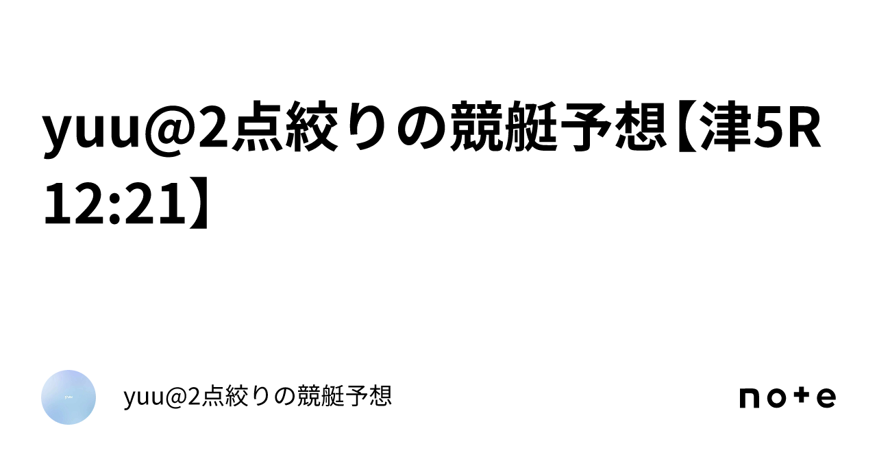 yuu@2点絞りの競艇予想【津5R 12:21】｜yuu@2点絞りの競艇予想
