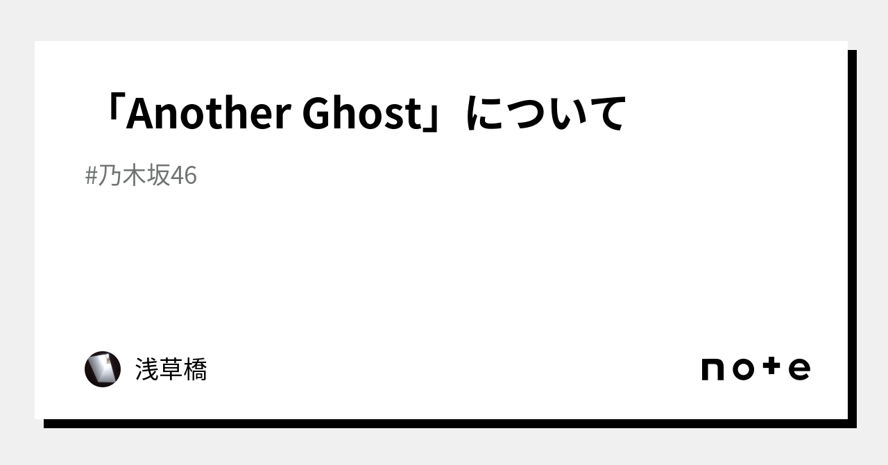「Another Ghost」について｜浅草橋