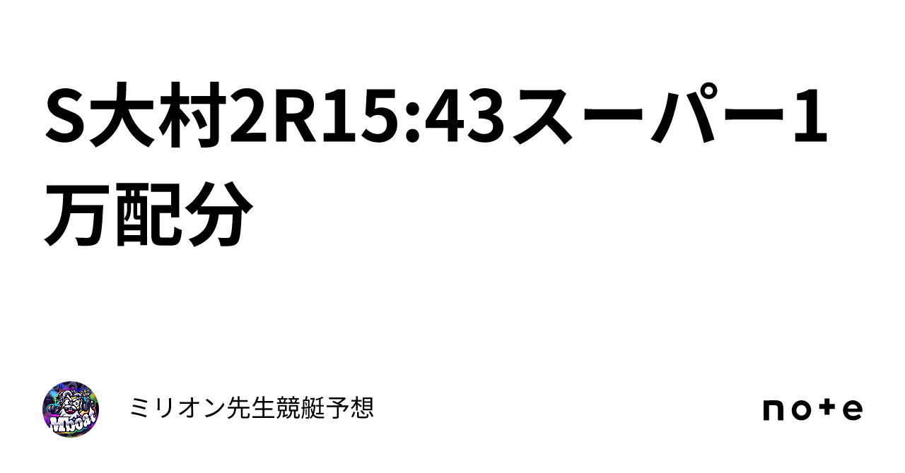 S📙大村2R15:43📙スーパー🌈1万配分｜🚤ミリオン先生競艇予想🚤