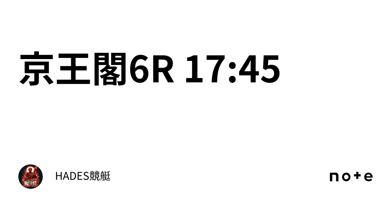 京王閣6R 17:45｜HADES競艇