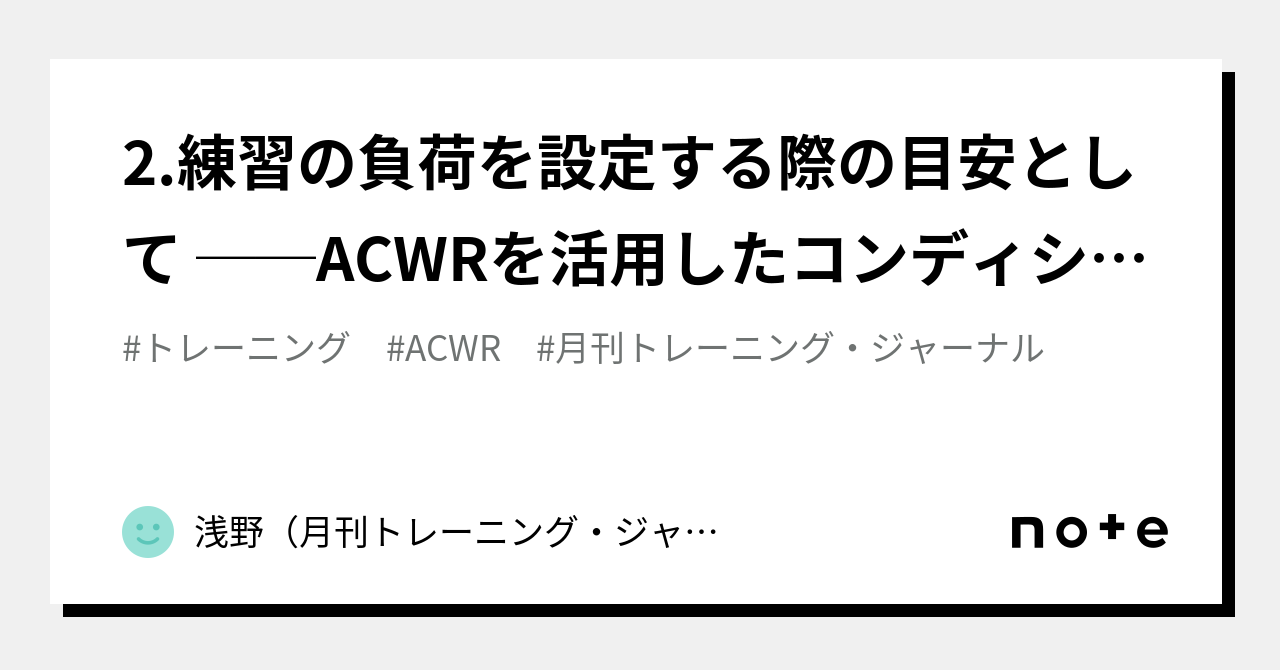 2.練習の負荷を設定する際の目安として ──ACWRを活用したコンディショニング（月刊トレーニング・ジャーナル2023年6月号、特集／トレーニングや練習の負荷をどのように設定するか）｜浅野 ...