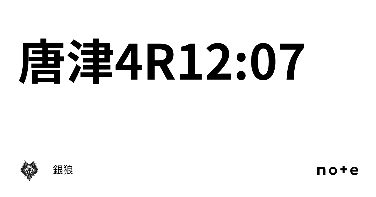 唐津4R12:07 ｜銀狼
