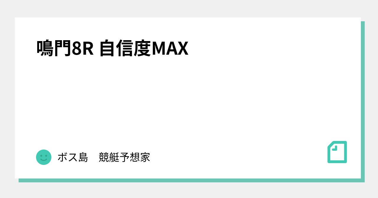鳴門8R 自信度MAX🔥｜ボス島 競艇予想家｜note