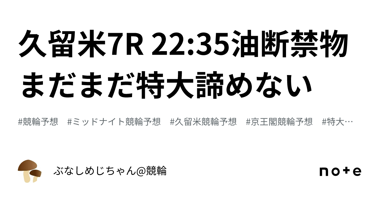 久留米7R 22:35🎯 油断禁物まだまだ特大諦めない 🎯｜ぶなしめじちゃん@競輪