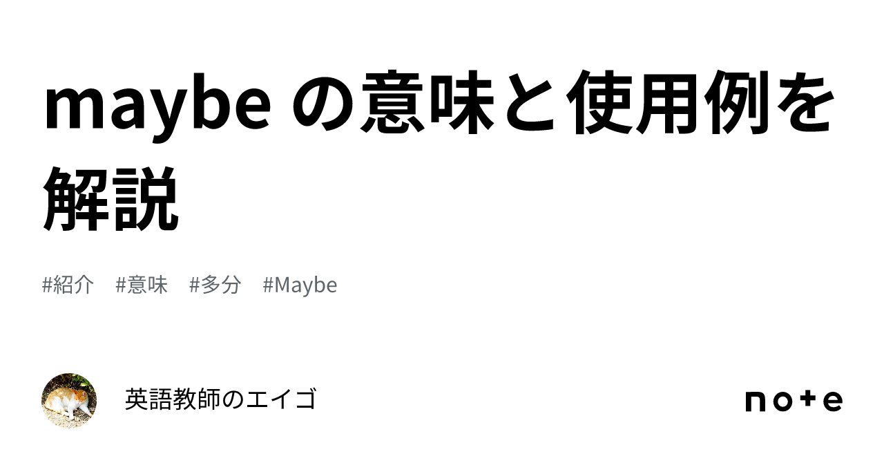 maybe の意味と使用例を解説｜英語教師のエイゴ