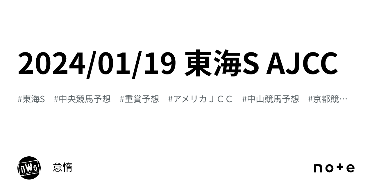 2024/01/19 東海S AJCC｜怠惰