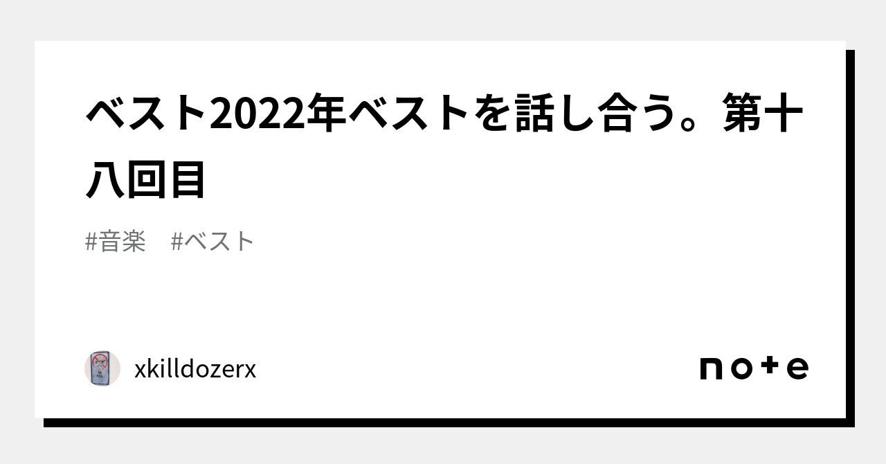 ベスト2022年ベストを話し合う。第十八回目｜xkilldozerx｜note