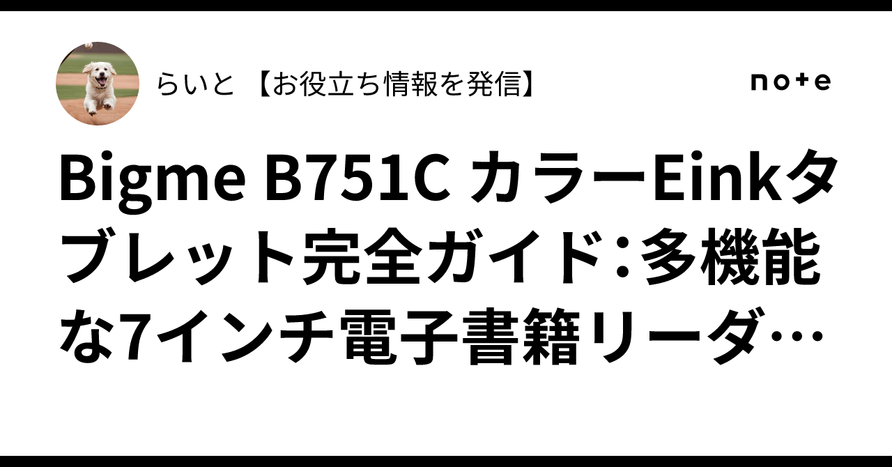 Bigme B751C カラーEinkタブレット完全ガイド：多機能な7インチ電子書籍リーダーが変える読書体験｜らいと 【お役立ち情報を発信】