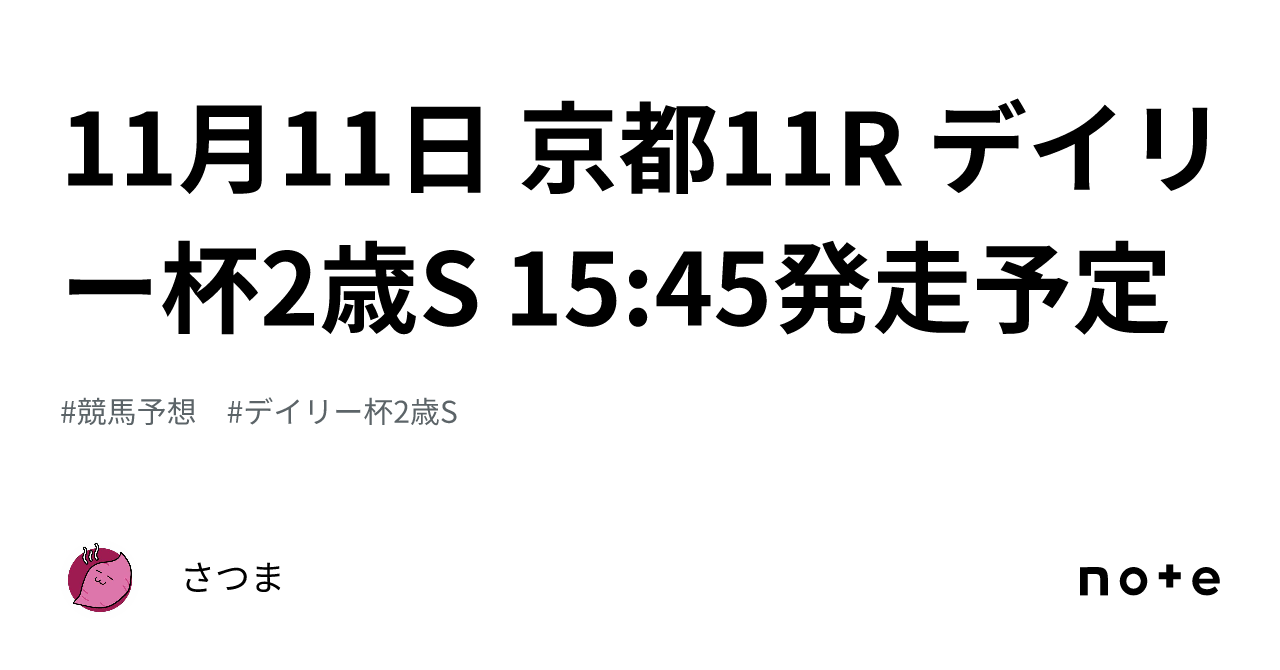 11月11日 京都11R デイリー杯2歳S 15:45発走予定｜さつま