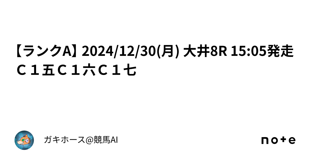 【ランクA】 2024/12/30(月) 大井8R 15:05発走 C1五C1六C1七｜ガキホース@競馬AI