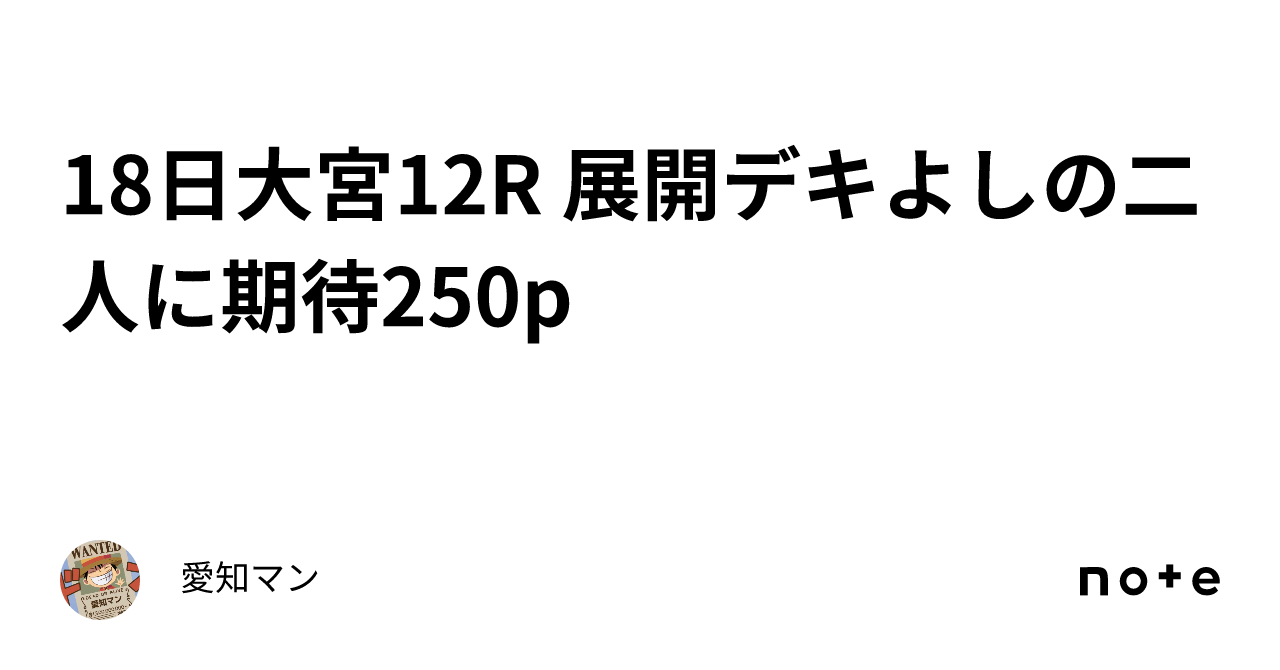 18日大宮12R 展開デキよしの二人に期待250p｜愛知マン