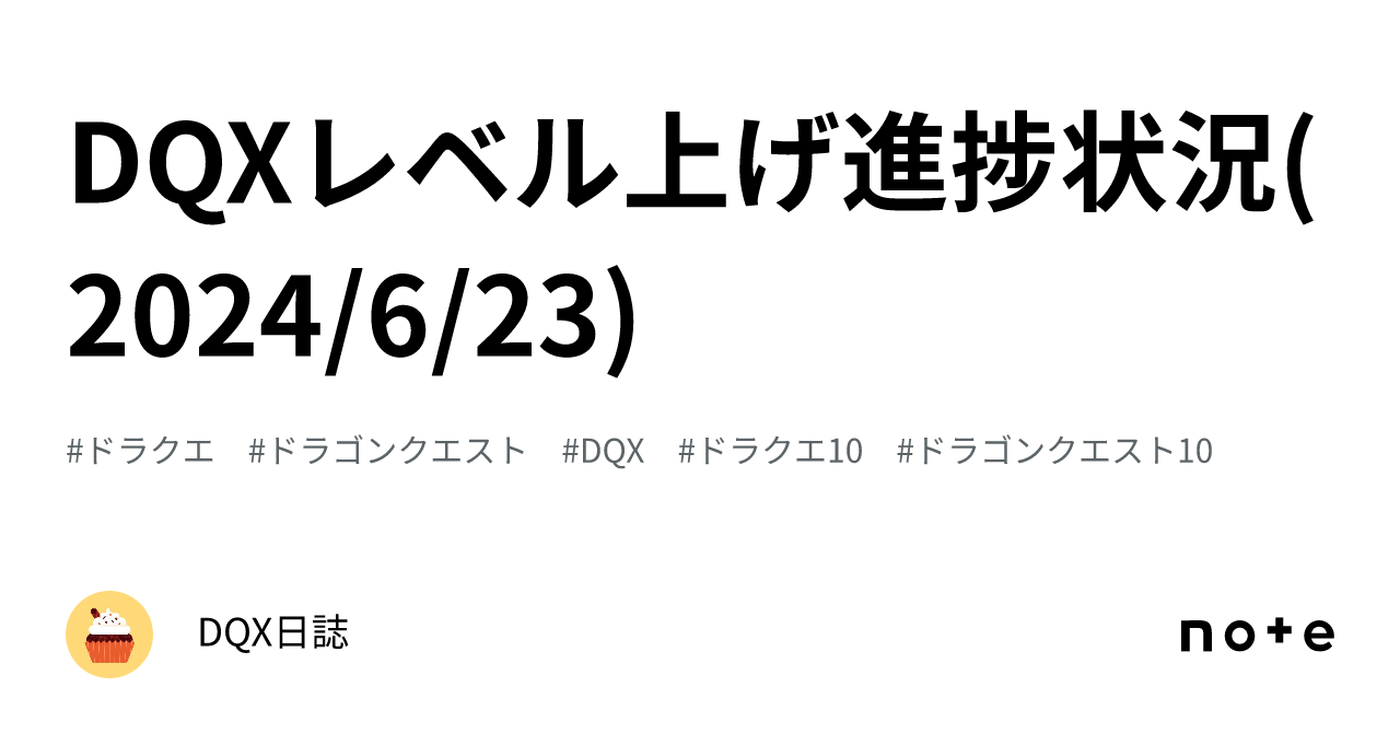 DQXレベル上げ進捗状況(2024/6/23)｜DQX日誌