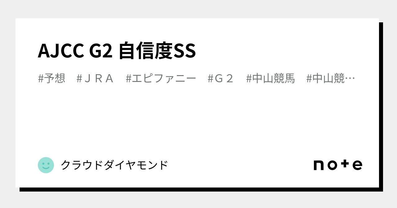 AJCC G2 自信度SS｜クラウドダイヤモンド｜note
