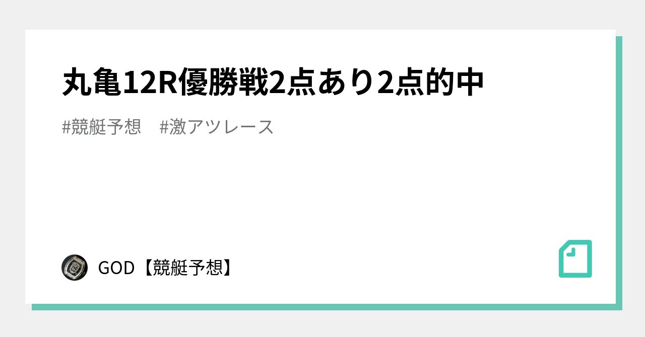丸亀12R👑優勝戦2点あり🔥🔥🔥㊗️2点的中🤨🤨｜ 競艇予想屋GOD【天才】 ｜note
