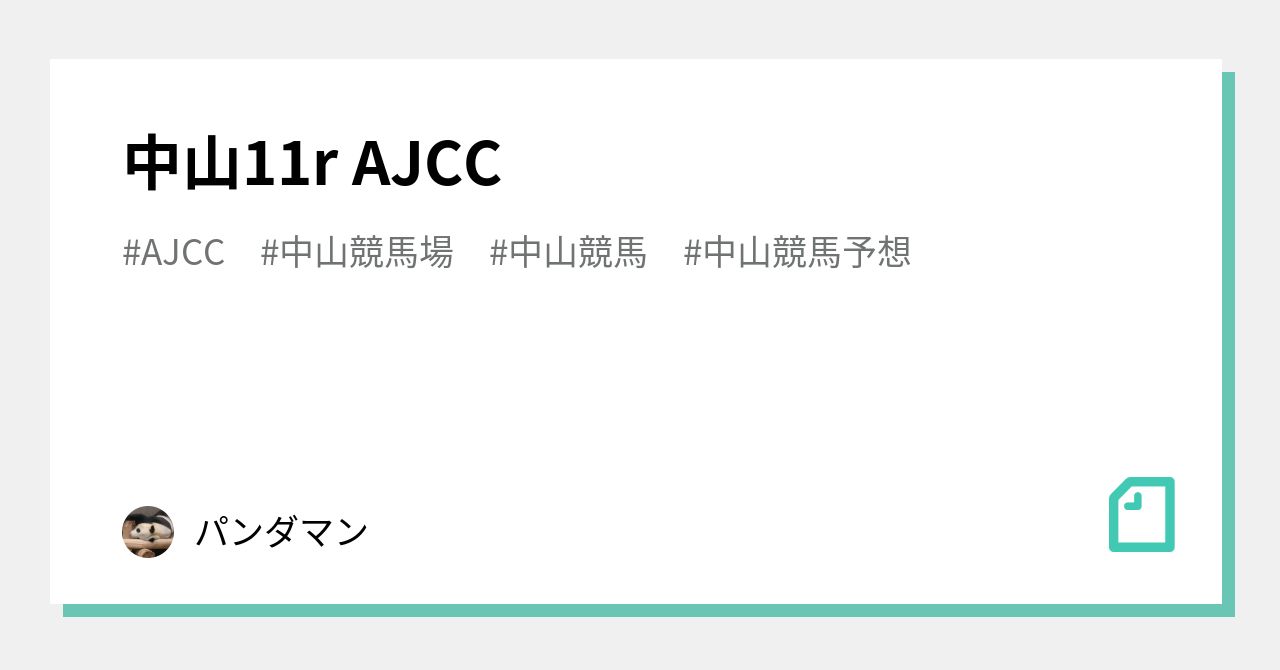 中山11r AJCC ｜パンダちゃん｜note