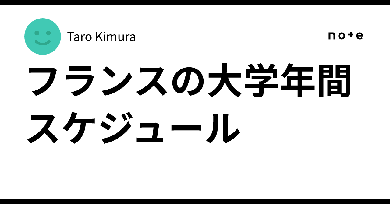 フランスの大学年間スケジュール｜Taro Kimura