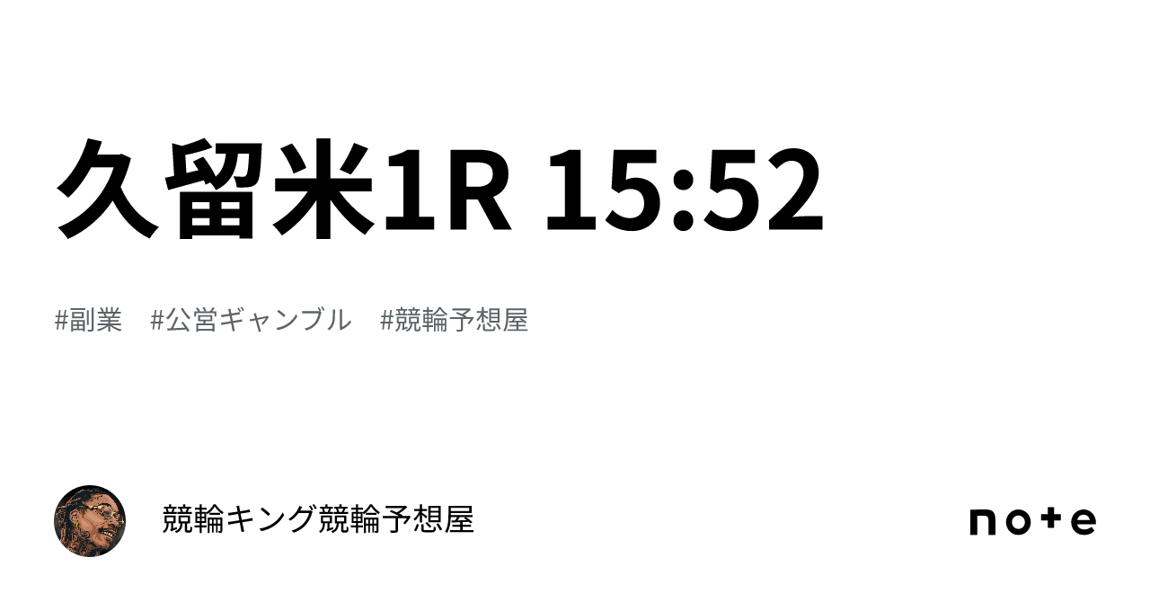 久留米1R 15:52｜競輪キング🔥競輪予想屋🔥