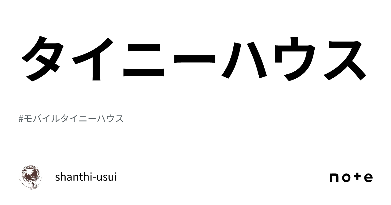 タイニーハウス｜shanthi-usui
