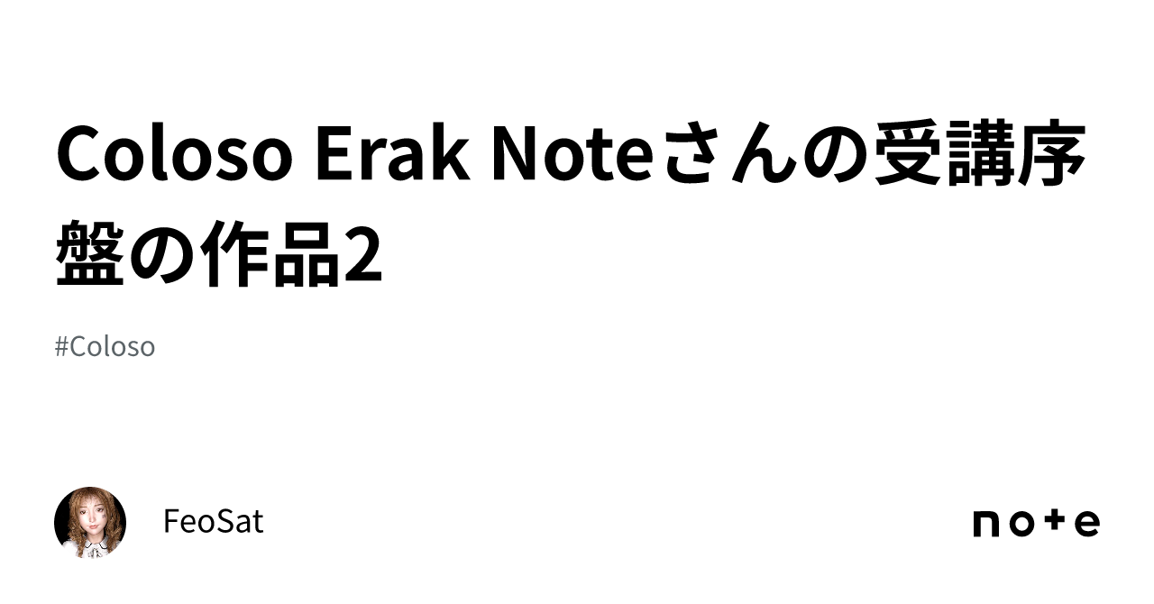 Coloso Erak Noteさんの受講序盤の作品2｜FeoSat