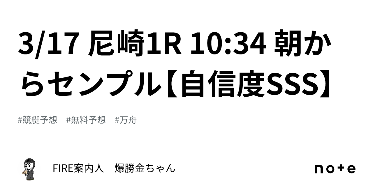 🔥3/17 尼崎1R 10:34 朝からセンプル【自信度SSS】｜FIRE案内人 爆勝金ちゃん
