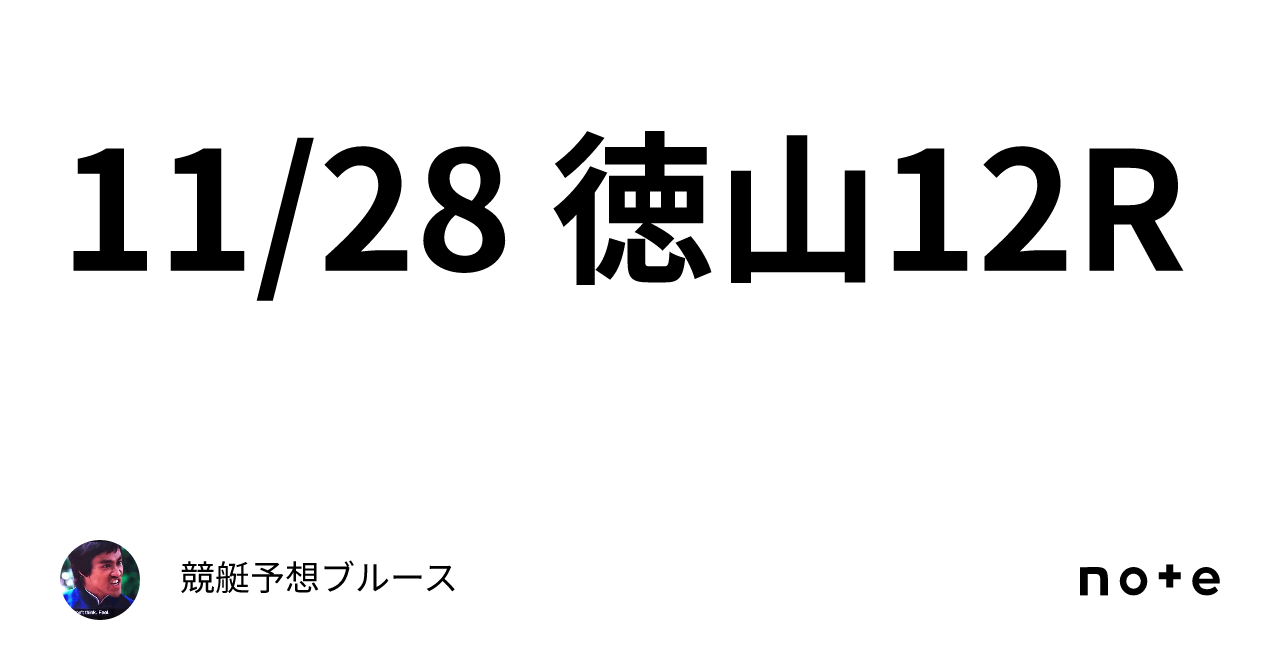 11/28 徳山12R｜競艇予想🚤ブルース