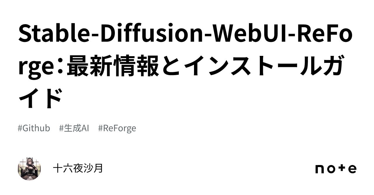 Stable-Diffusion-WebUI-ReForge：最新情報とインストールガイド｜十六夜沙月