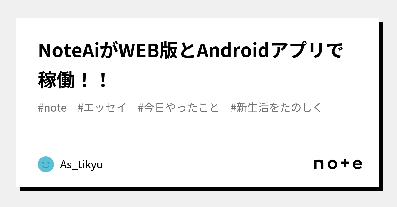 NoteAiがWEB版とAndroidアプリで稼働！！｜As_tikyu