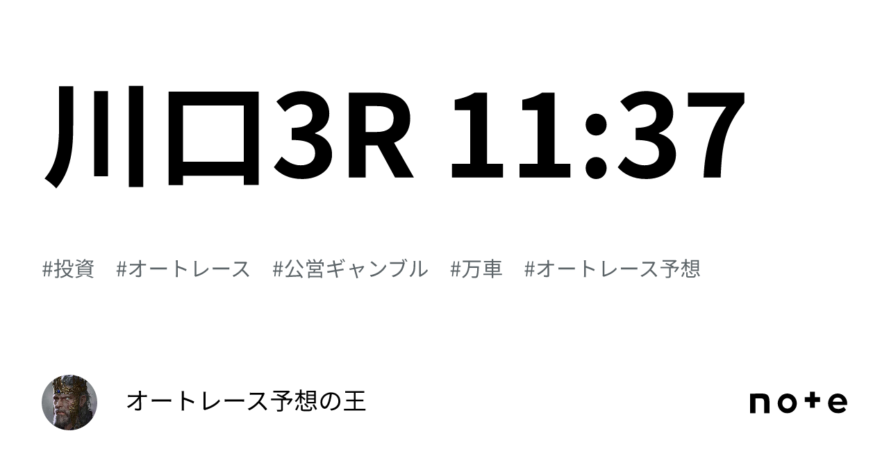 川口3R 11:37｜オートレース予想の王