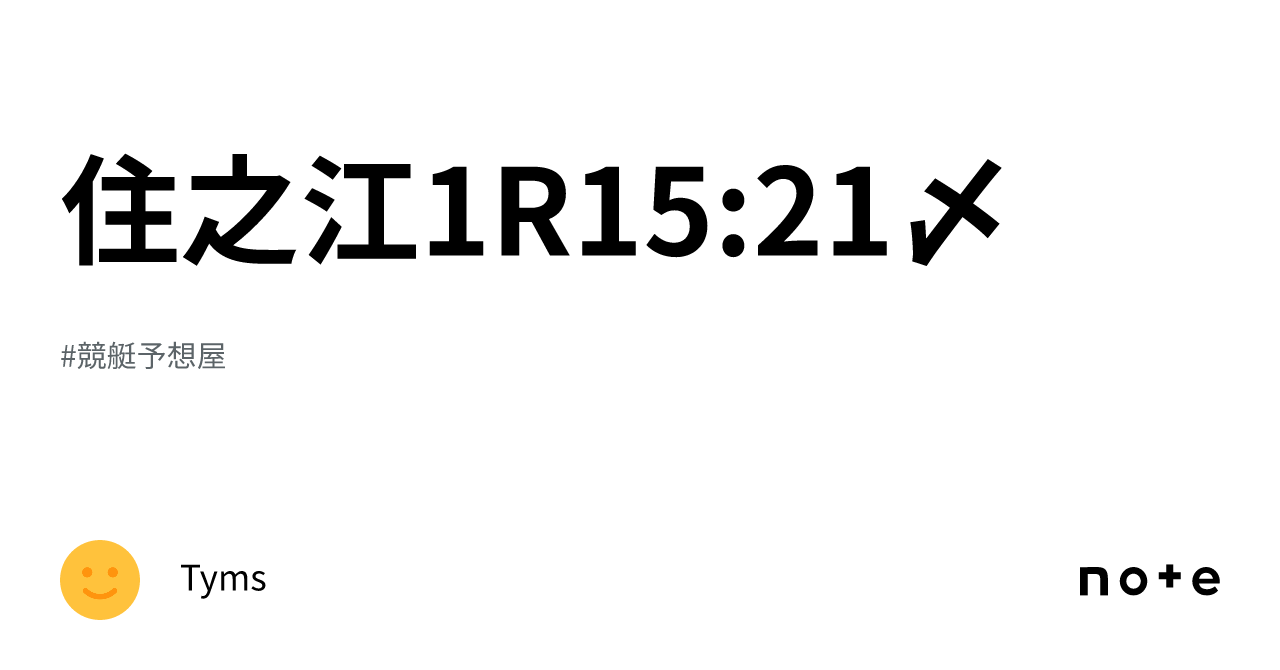 住之江1R15:21〆｜Tyms