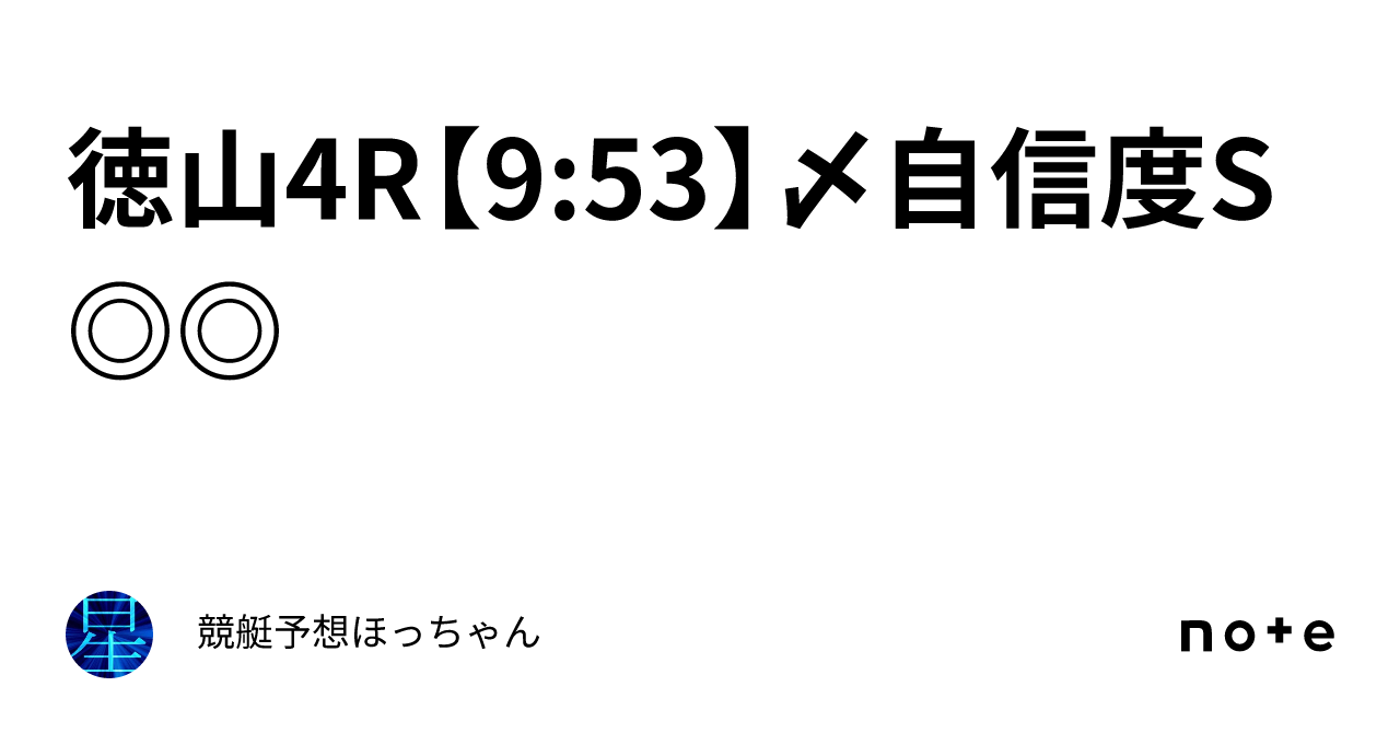 徳山4R【9:53】〆自信度S ｜競艇予想🌟ほっちゃん🌟