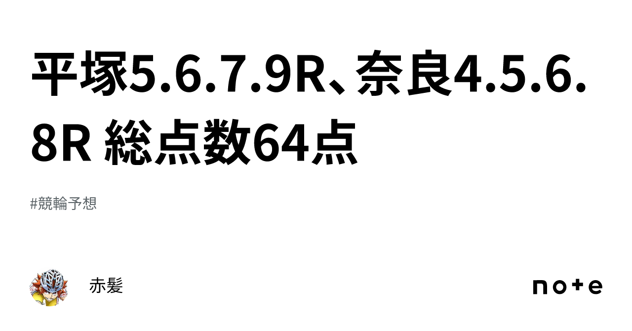平塚5.6.7.9R、奈良4.5.6.8R 総点数64点🚴‍♂️｜赤髪