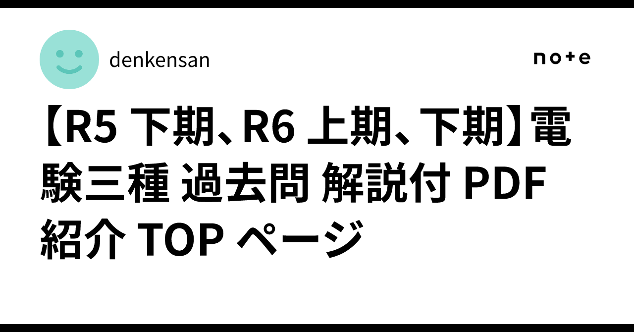 【R5 下期、R6 上期、下期】電験三種 過去問 解説付 PDF 紹介 TOP ページ ｜denkensan