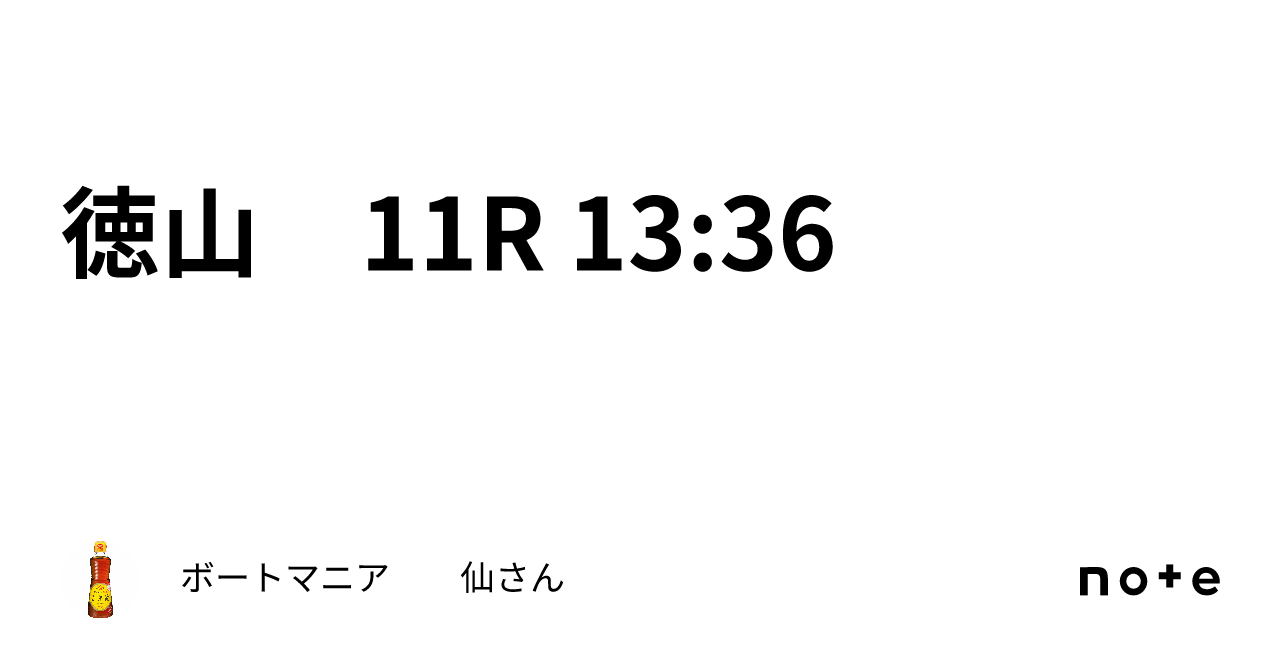 徳山 11R 13:36｜ボートマニア 仙さん