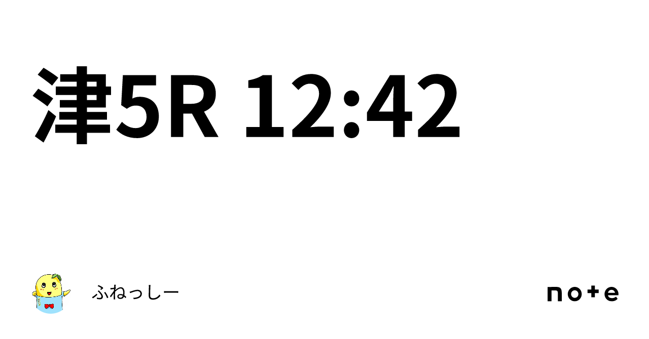 津5R 12:42｜ふねっしー