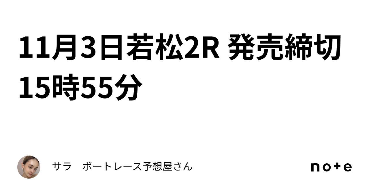 11月3日若松2R 発売締切15時55分｜サラ ボートレース予想屋さん